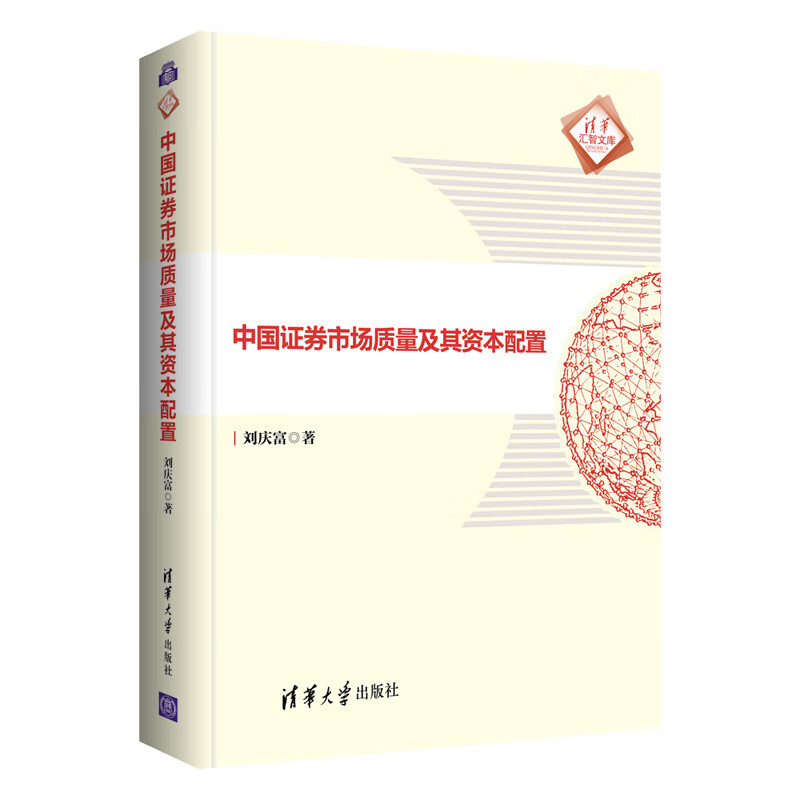 中国证券市场质量及其资本配置