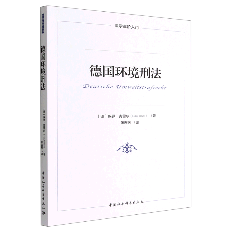 德国环境刑法