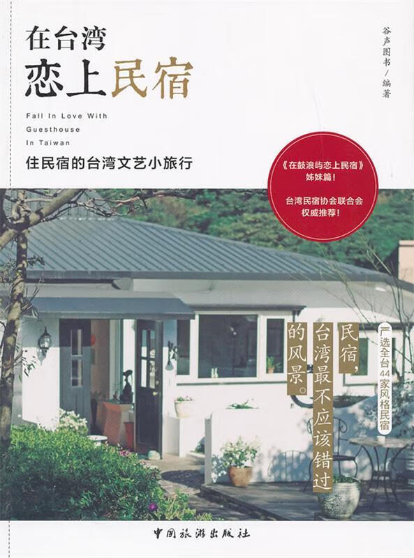在台湾恋上民宿 谷声图书编著 中国旅游出版社 9787503246241