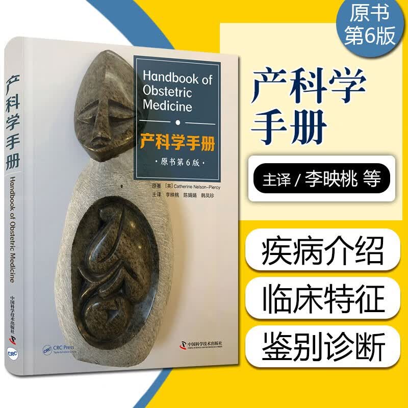 产科学手册(原书第6版)