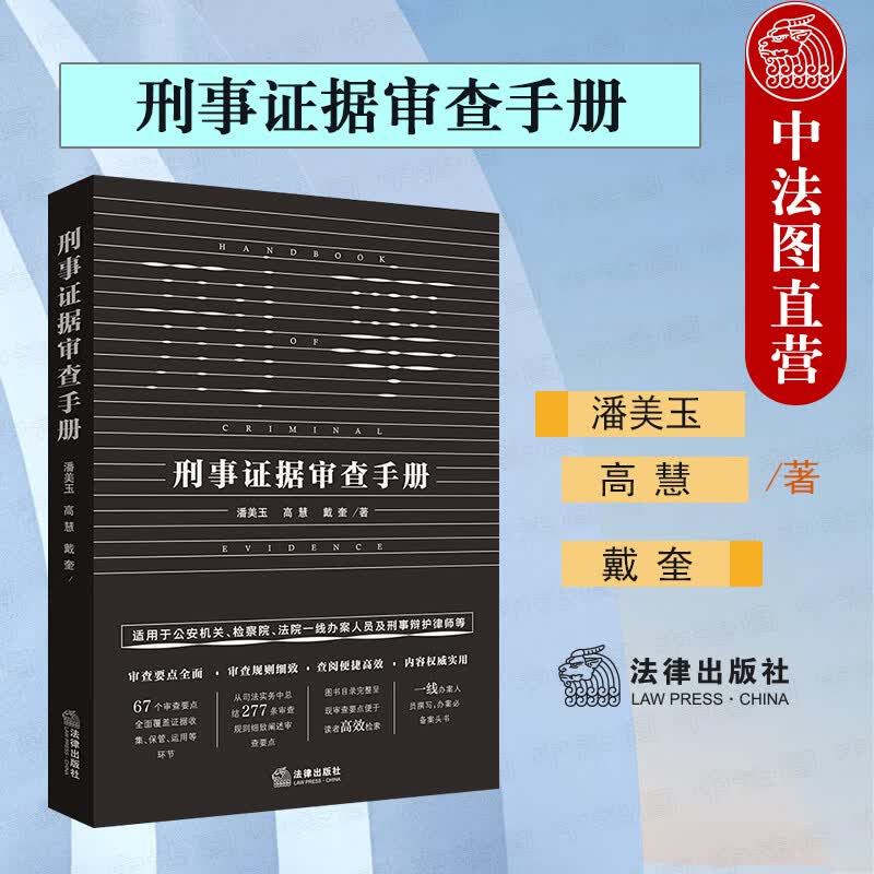 刑事证据审查手册 法定证据审查收集 公安机关检察院法院刑辩律师办案手册 证据规则实务案头书 审查物