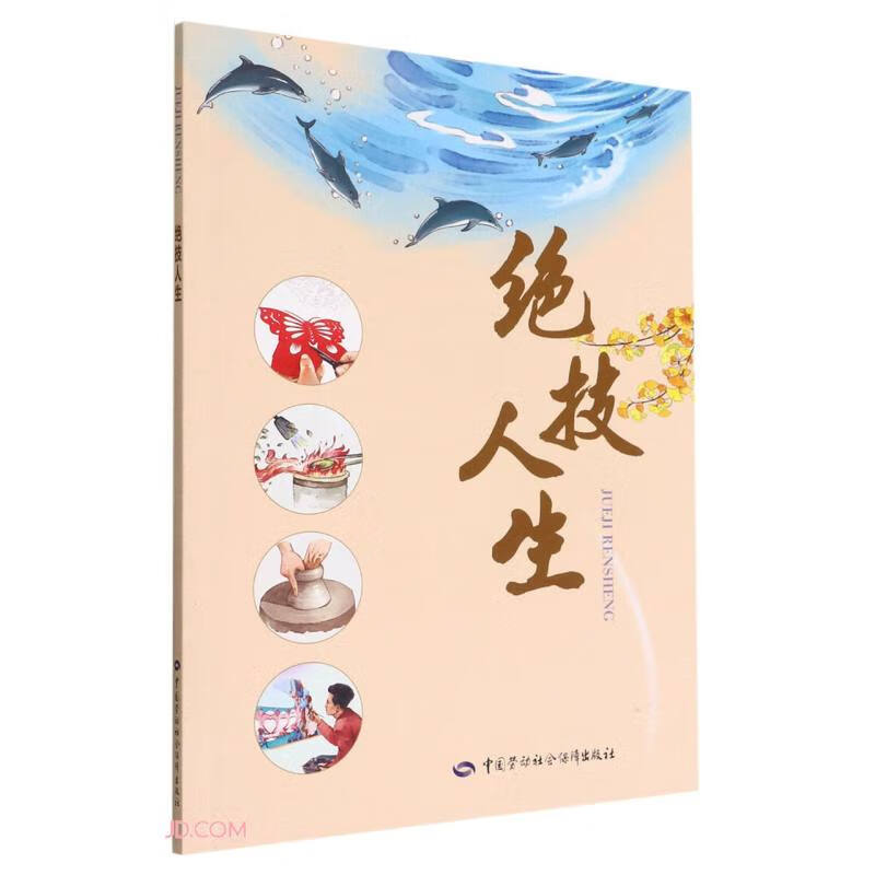 绝技人生