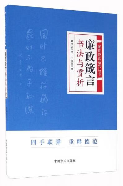 廉政箴言书法与赏析