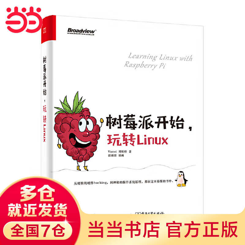 树莓派开始，玩转Linux
