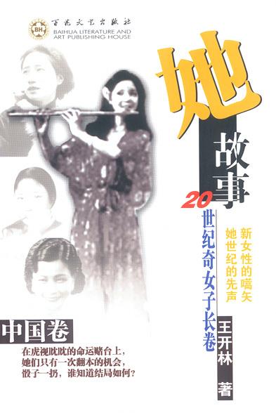 她故事.：20世纪奇女子长卷