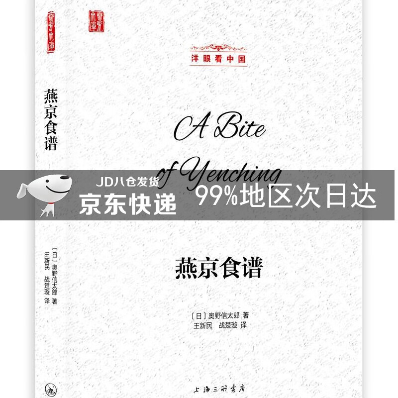 洋眼看中国:燕京食谱