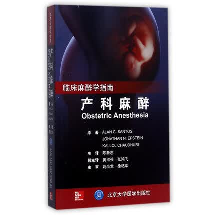 产科麻醉(临床麻醉学指南)