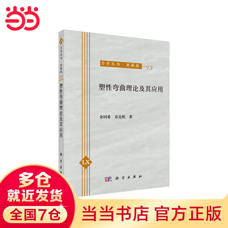 塑性弯理论及其应用