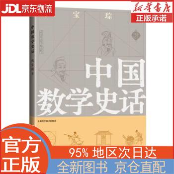 【新华书籍】中国数学史话 钱宝琮 上海科学技术出版社