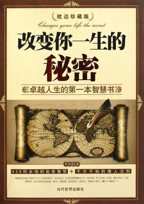 改变你一生的秘密 李伟 著