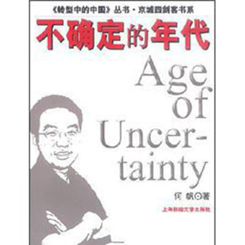 【书】不确定的年代