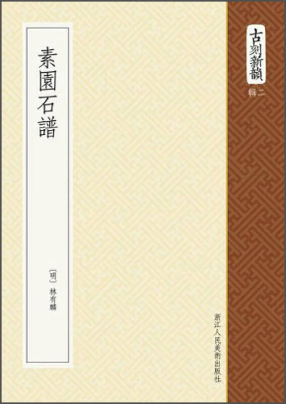 素园石谱【好书】