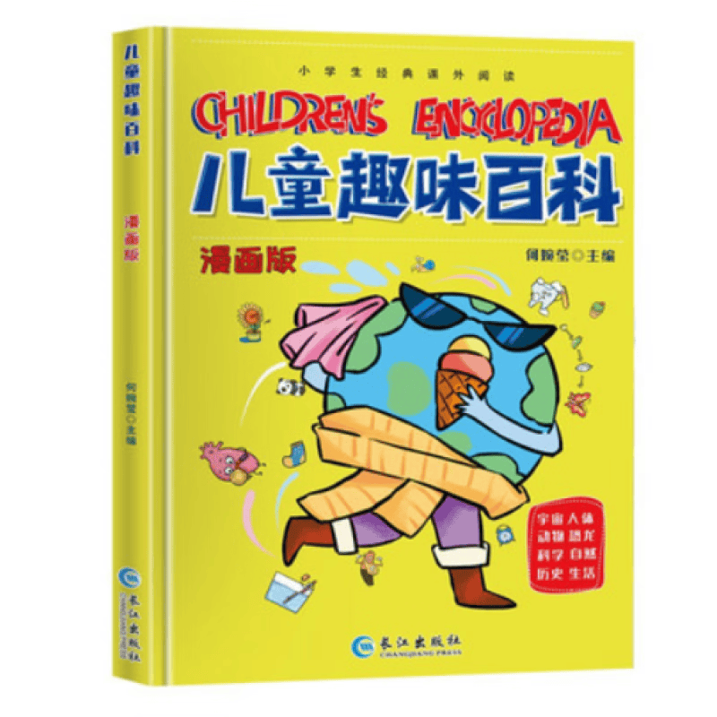 儿童趣味百科漫画版黄色