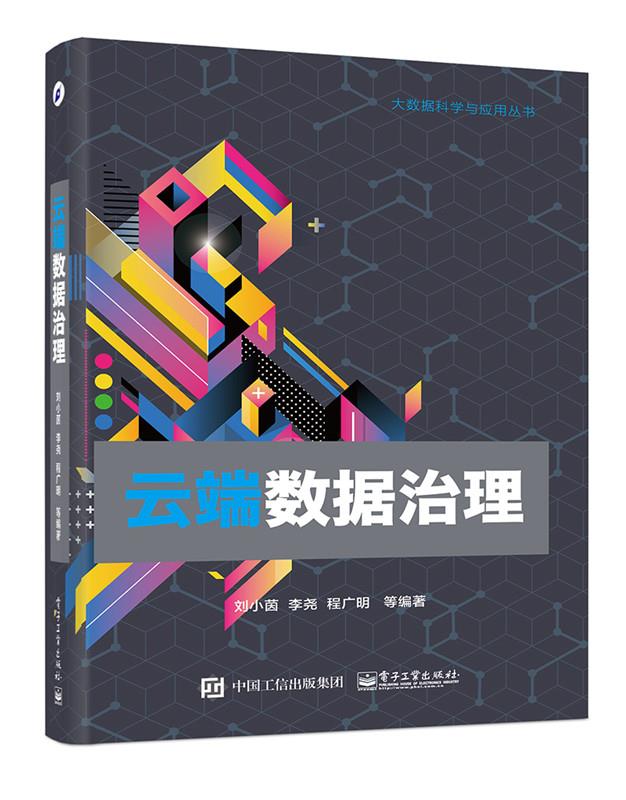 云端数据治理 刘小茵
