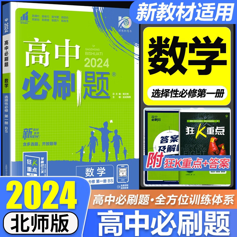 新教材2023高中必刷题高一高二数学英语物理化学生物政治历史地理必修选择性第一1二2三3册人教版选修上同步下狂k重点 数学选择性必修第一册 北师版【2024】