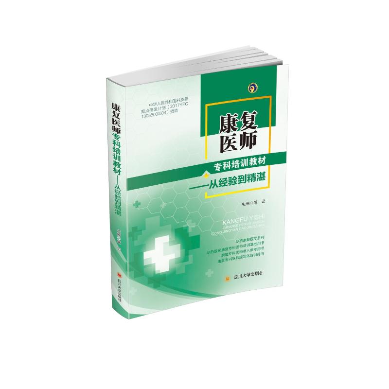 康复医师专科培训教材——从经验到精湛