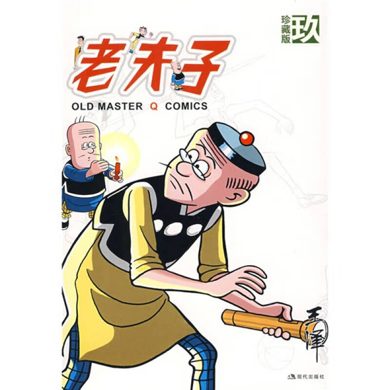 【书】老夫子99787802443457