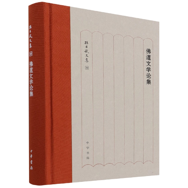 佛道文学论集--孙昌武文集 (精)