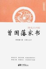 曾国藩家书·精选点版9787514613216