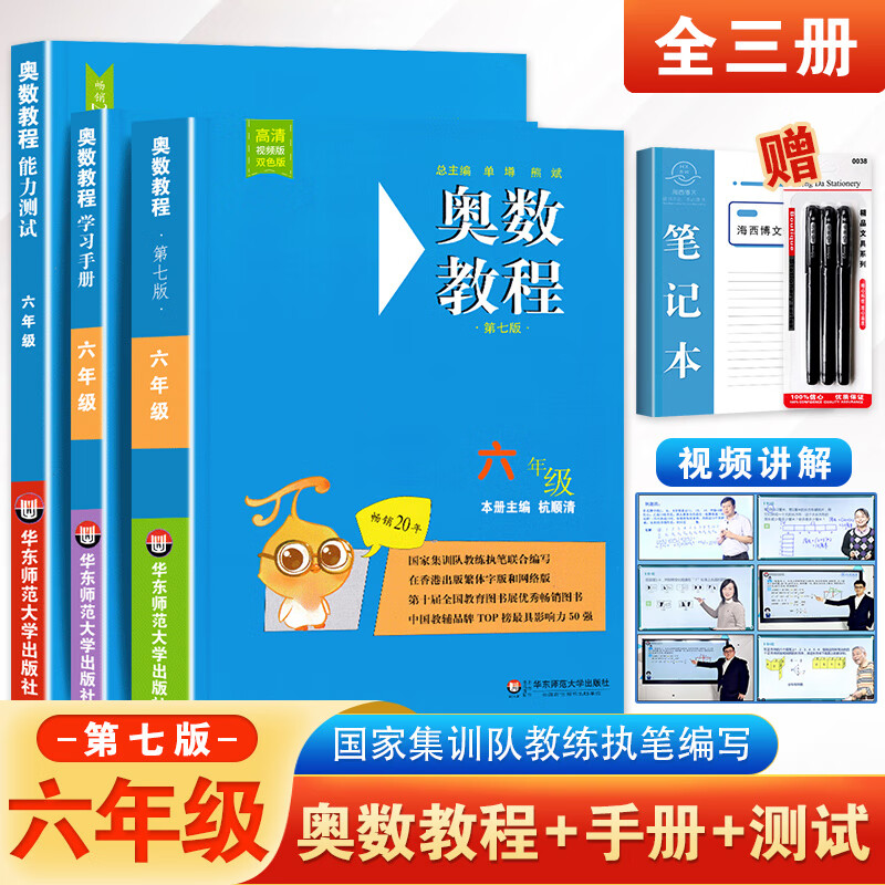奥数教程六年级 第七版奥数教程+能力测试+学习手册 小学6年级数学思维训练 奥数竞赛教材竞赛教程培优辅导 奥数教程+能力测试+学习手册 六年级 小学六年级