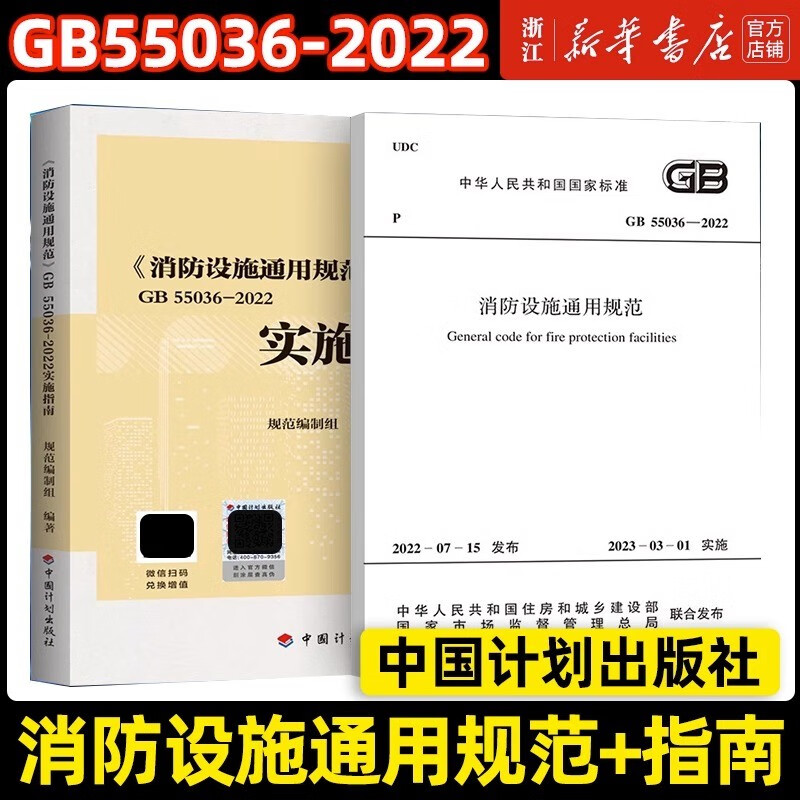 GB55036-2022 消防设施 民用建筑 建筑防火通用规范/实施指南 消防规范防火规范 2023年3月1日起实施 火灾自动报警自动喷水灭火 GB55036-2022消防设施通用规范+