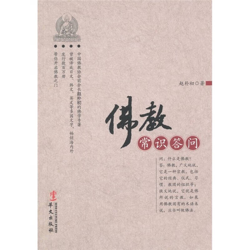 佛教常识答问【好书】