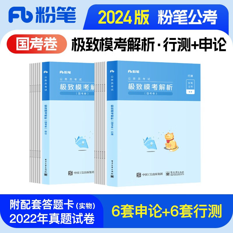 备考粉笔公务员考试2024 国考公务员考试教材2024 行测+申论极致真题解析多省联考 2本套广东山河南北湖西黑龙江辽宁陕安徽江苏浙北京可搭粉笔公考5000题省考国考历年真题试卷