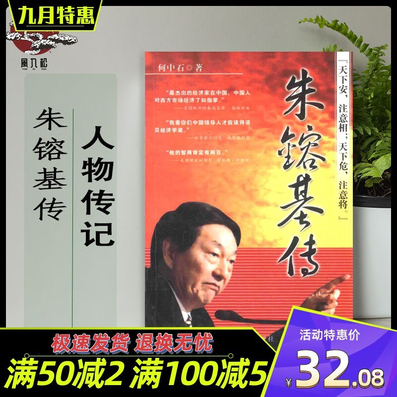 朱镕基传 何中石著 远方社 人物 2008.01