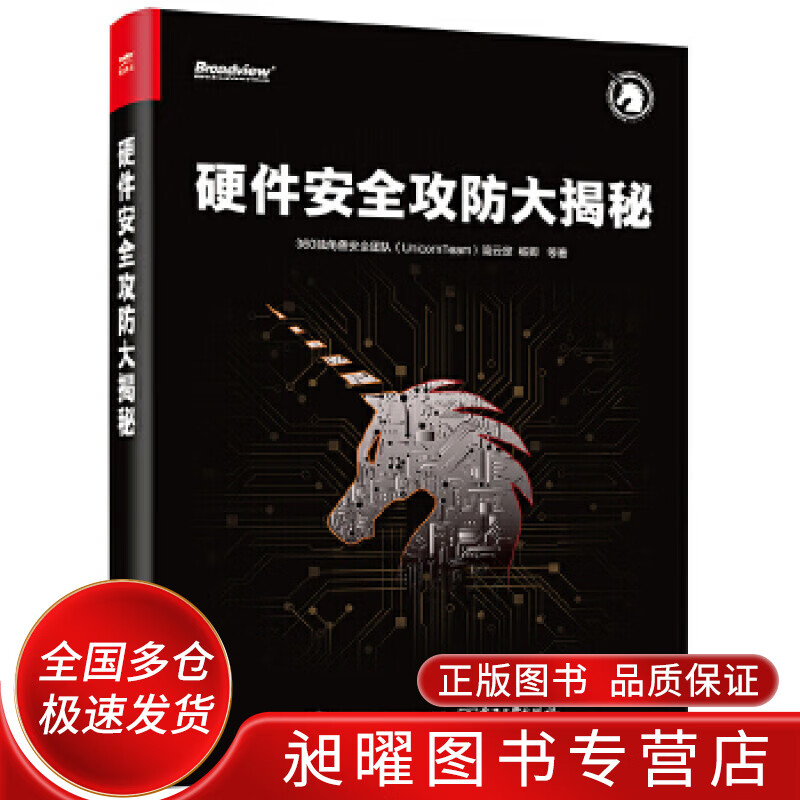 硬件安全攻防大揭秘【精选】