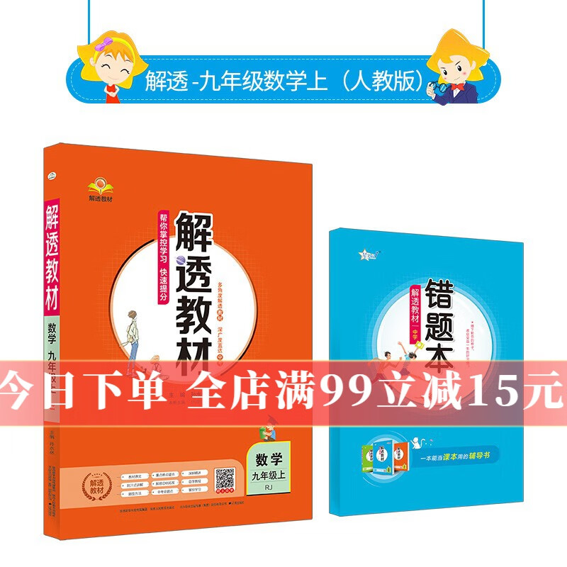 【学科自选】薛金星 2023秋中学教材全解 解透教材九年级上册全套语文数学英语物化全学科版本可选教材解读同步解析书 九年级数学上册【人教版】