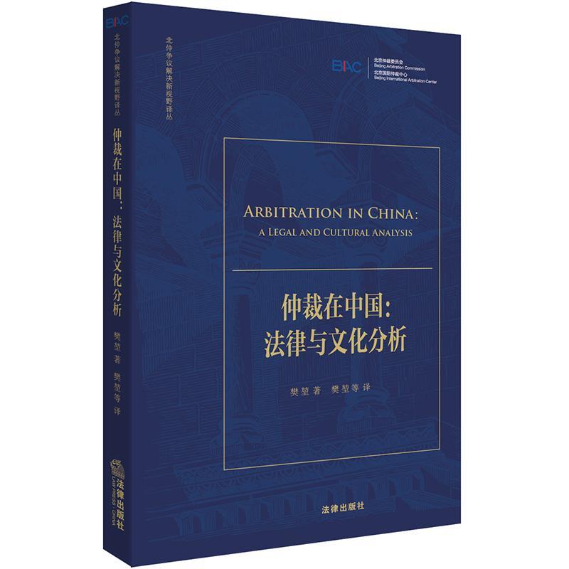 仲裁在中国:法律与文化分析 樊堃【书】