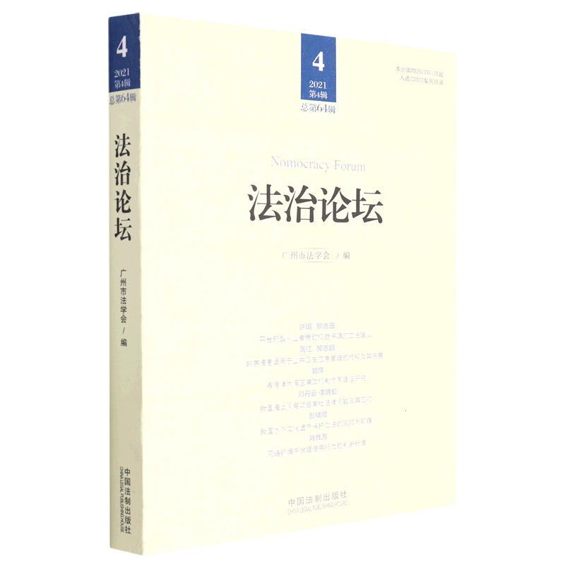 法治论坛(2021第4辑总第64辑)