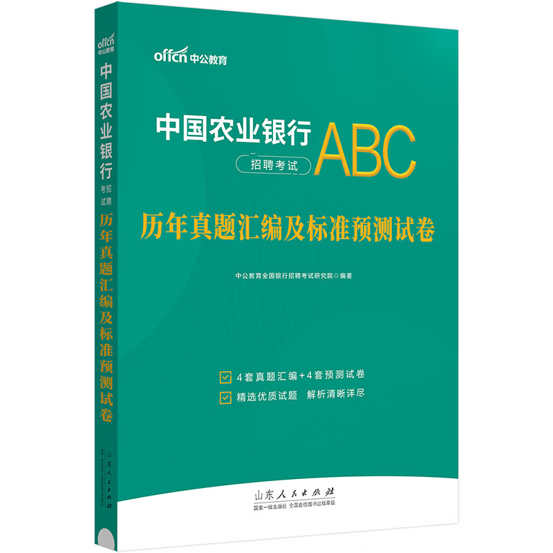 中公教育2024中国农业银行招聘考试：历年真题汇编及标准预测试卷