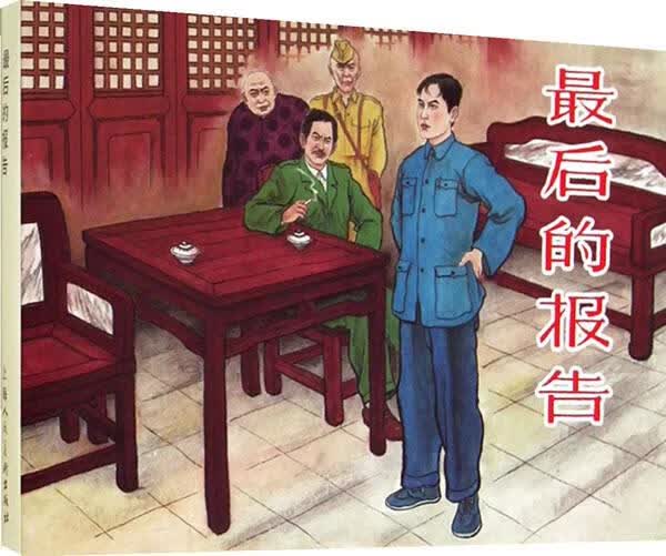 最后的报告 峻青原著,吴其柔改编,张景祥绘 9787532289882 上海人民美术出版社