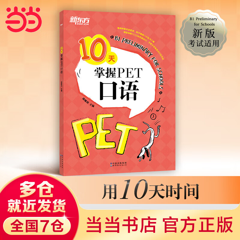 新东方 10天掌握PET口语