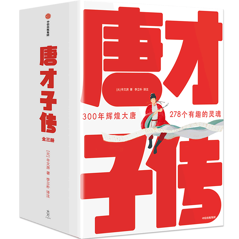 【旗舰店官网】包邮 唐才子传 全3册 300年辉煌大唐278个有趣的灵魂 李白杜甫白居易诗意人生历史人物传记文学经典