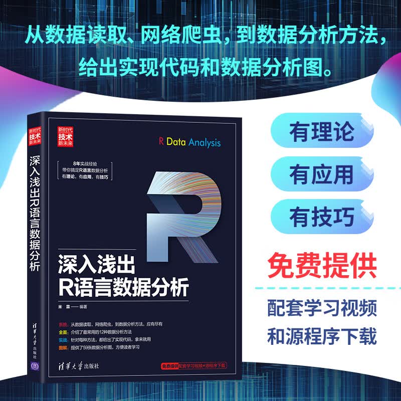 深入浅出R语言数据分析(新时代技术新未来)