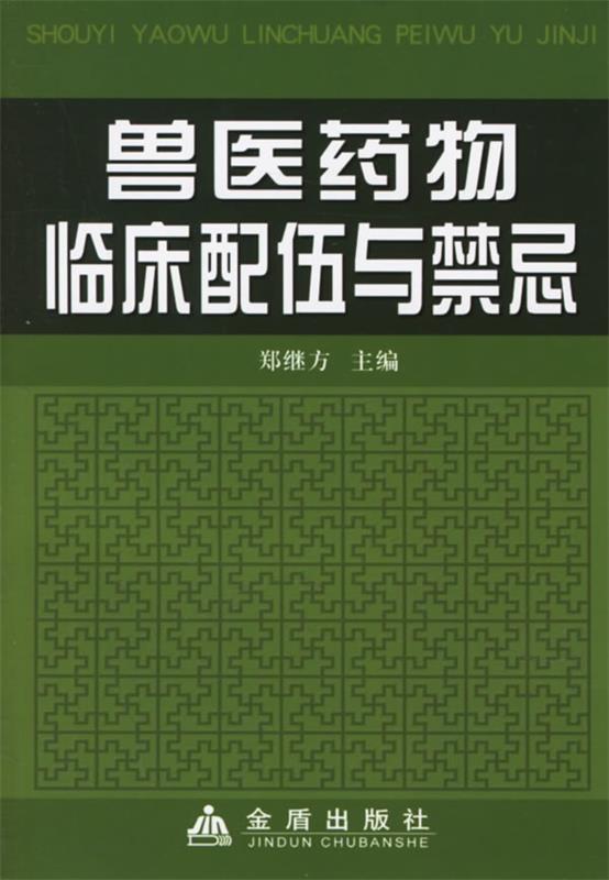 兽医药物临床配伍与禁忌 郑继方 主编,胡振英 等编著 金盾出版社 9787508241685