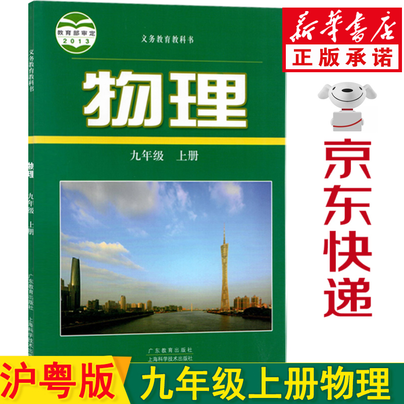 沪科版九年级物理 九年级上册物理 九上物理九上沪粤版版初三上册物理教材 沪教版九年级物理书上册课本初中物理教科书
