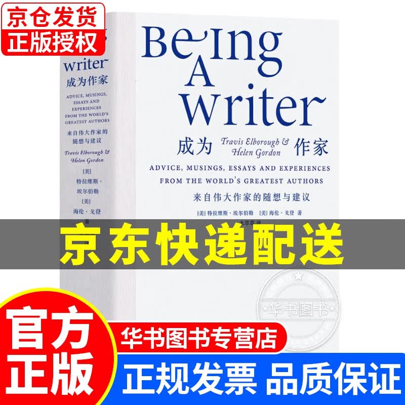 成为作家：来自伟大作家的随想与建议