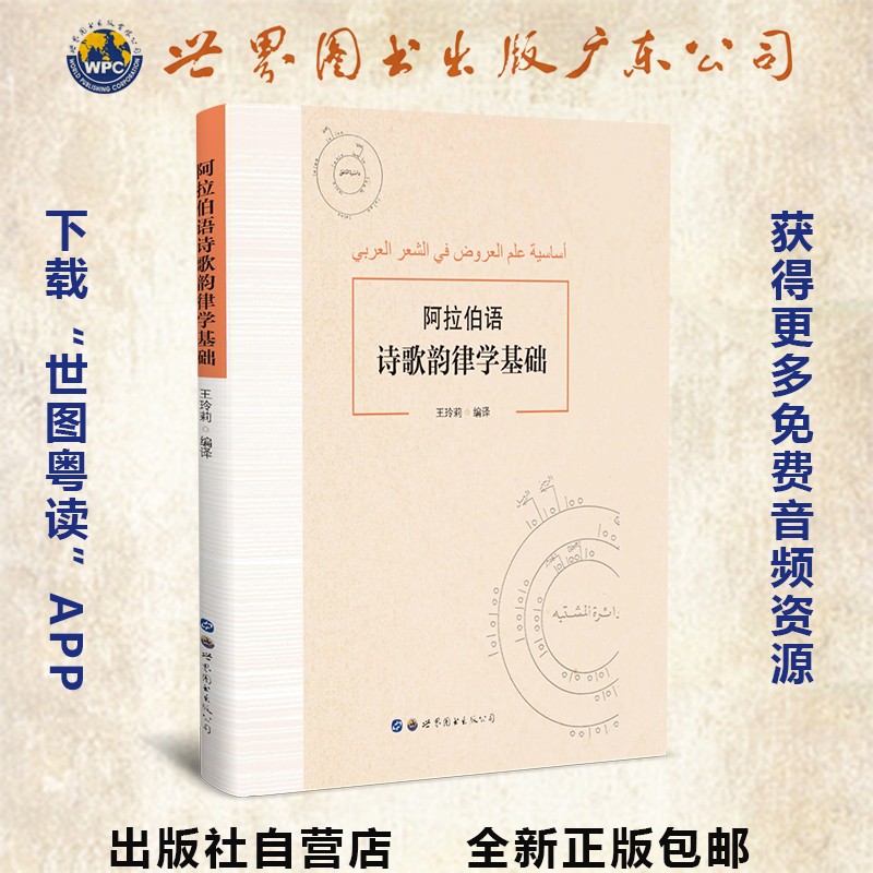 阿拉伯语诗歌韵律学基础 阿拉伯语 诗歌 韵律学 王玲莉编著