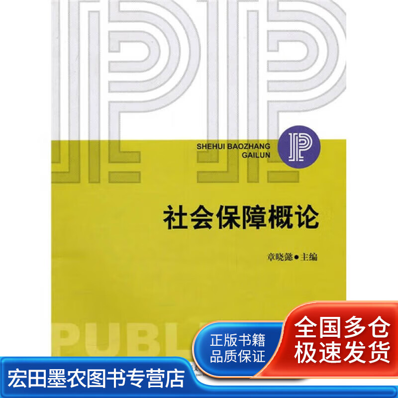 社会保障概论9787313066848【好书】