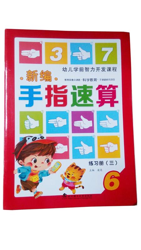 新编手指速算9787562948070