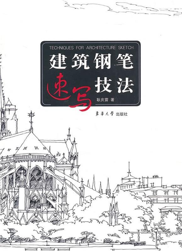 建筑钢笔速写技法