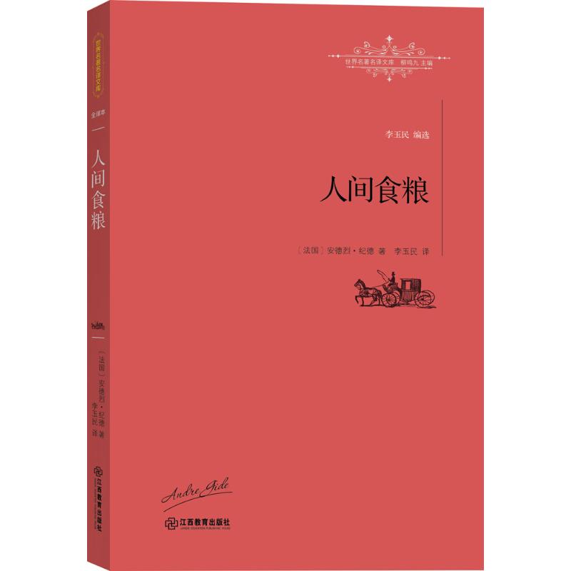 人间食粮 (法)安德烈·纪德(André Gide) 著,李玉民 译,柳鸣九 丛书主编