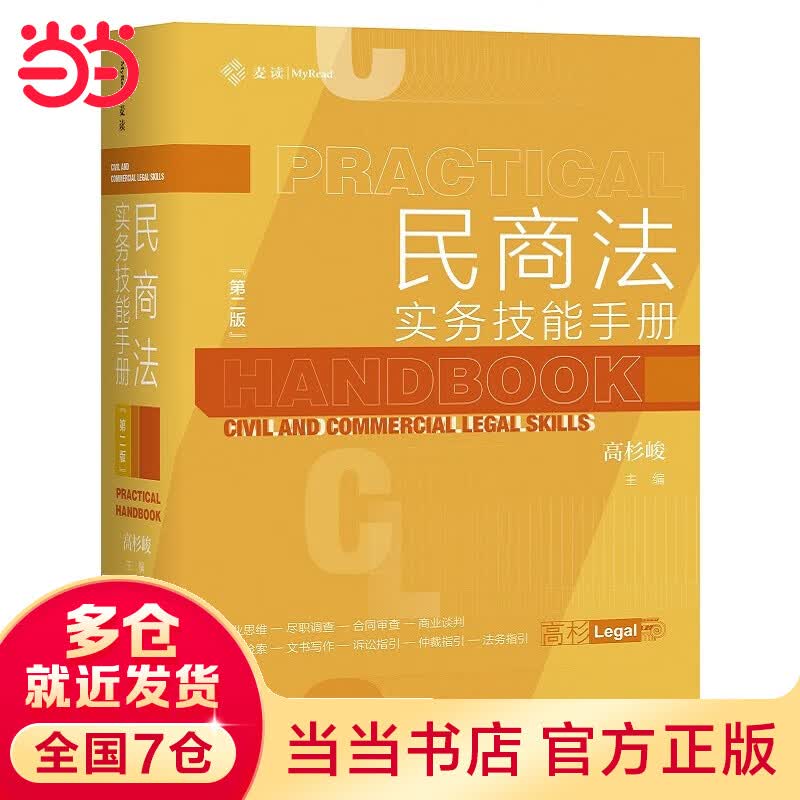 民商法实务技能（第二版） 麦读法律22