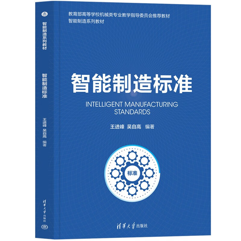 智能制造标准（智能制造系列教材）
