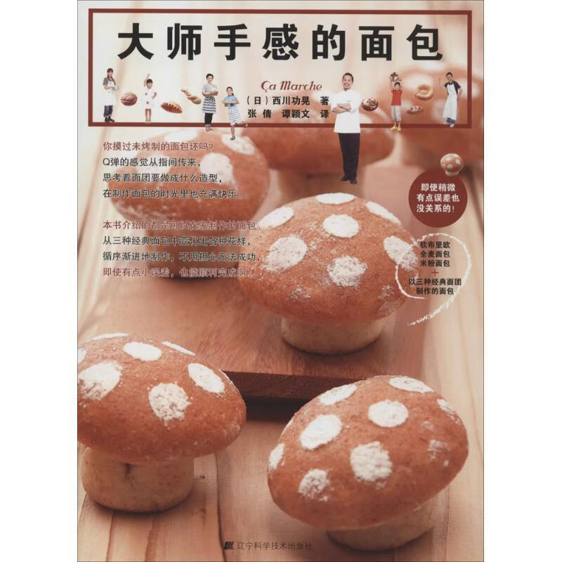 大师手感的面包 西川功晃