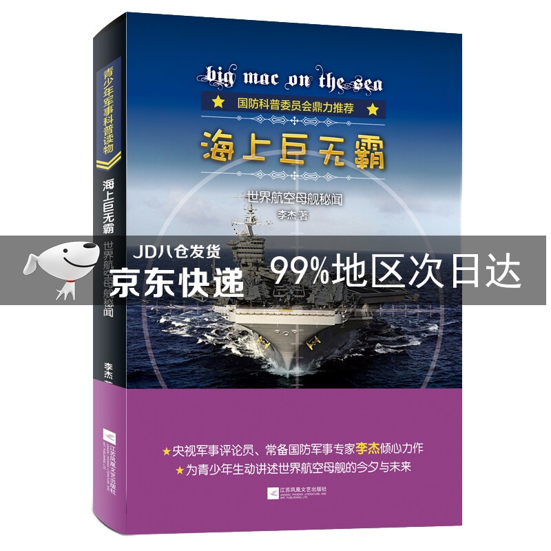 海上世无霸：世界航空母舰秘闻