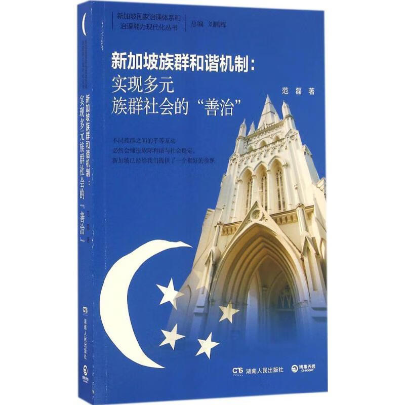 【现货】新加坡族群和谐机制 : 实现多元族群社会的“善治” 范磊 湖南人民出版社